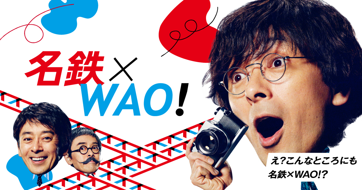 名鉄×WAO!｜名鉄グループ経営ビジョンスローガン