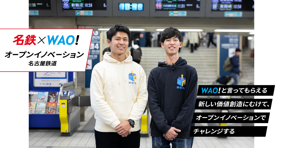 WAO!と言ってもらえる新しい価値創造にむけて、オープンイノベーションでチャレンジする｜オープンイノベーション–名古屋鉄道株式会社